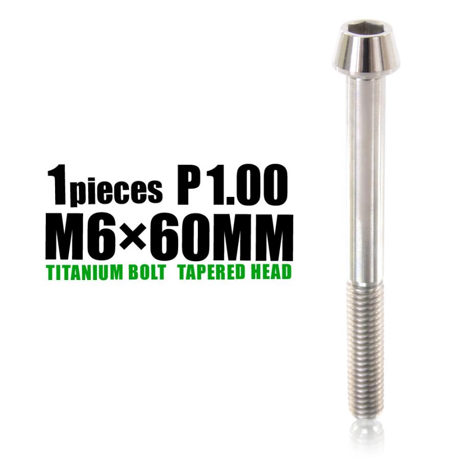 M6×60 P1.00 チタンボルト 1本 6mm 60mm ピッチ1.00 シルバー テーパーボルト キャップボルト クランクケース バイク ポイントカバー カウル 車 自転車 ...