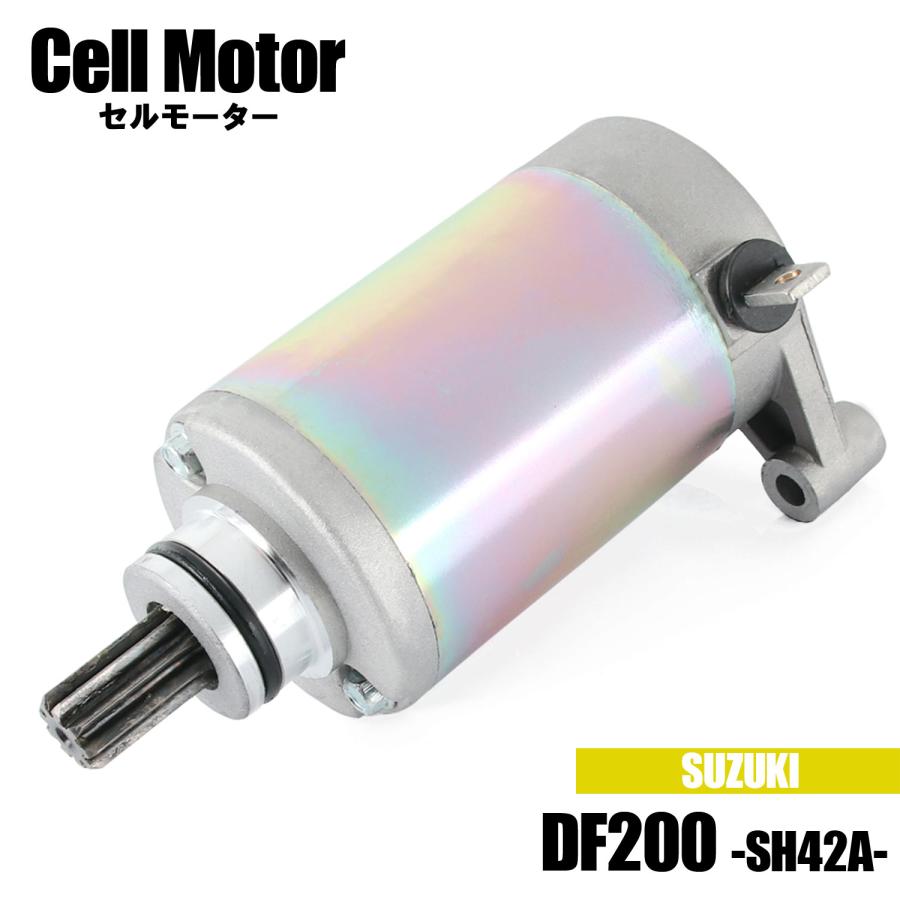 スズキ DF200 SH42A 1996 1997 1998 1999 セルモーター スターター モーター 社外品 純正品番 31100 ...