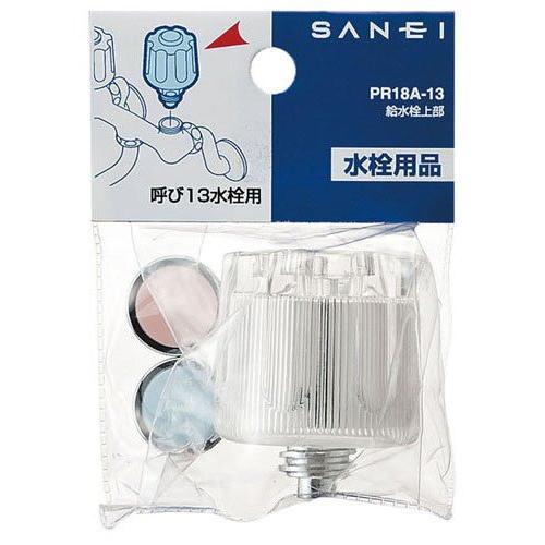 SANEI(サンエイ) 水栓補修部品 給水栓上部 呼び13水栓用 湯・水用キャップ付き PR18A-13 : RISE - 通販 - Yahoo!ショッピング