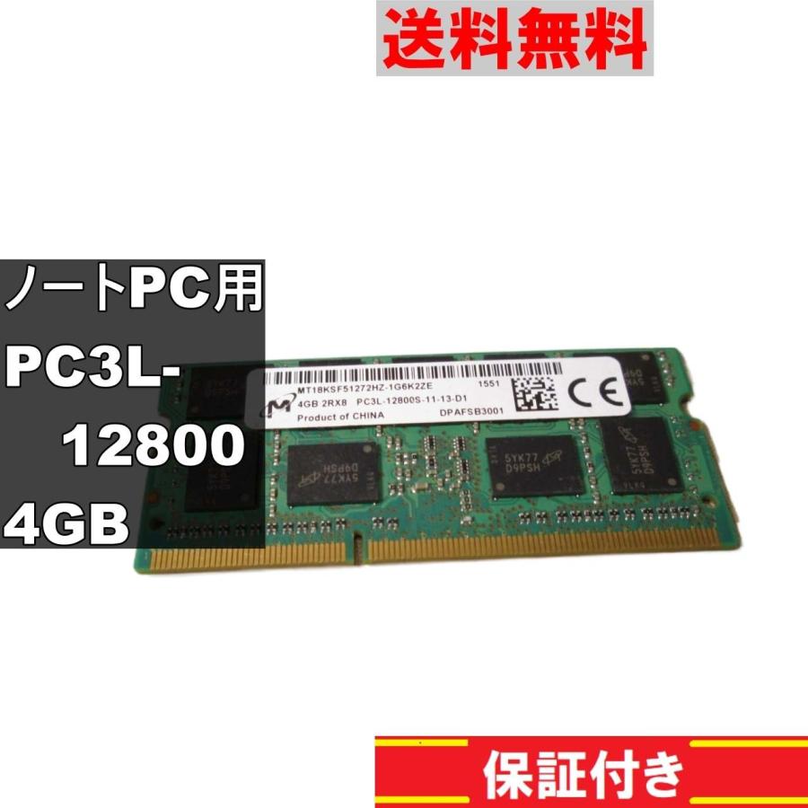 PC3L-12800S 4GB ノートPC用 メモリ DDR3L 低電圧対応 送料無料 正常品 ＜美品＞ [90846] : 90846 ...