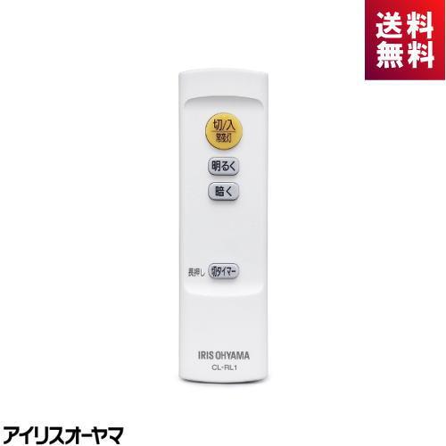 IRIS OHYAMA アイリスオーヤマ CL-RL1 LEDシーリング用リモコン メーカー純正 調光 切タイマー CLRL1 : ライズラン - 通販 - Yahoo!ショッピング