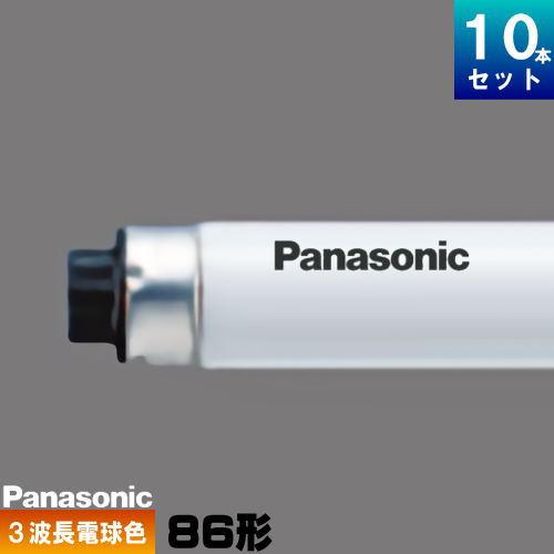 Panasonic パナソニック FHF86EL/RXF3 Hf 蛍光灯 蛍光管 蛍光ランプ 3波長形 電球色 [10本入][1本あたり ...