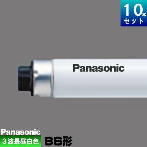 Panasonic パナソニック FHF86EN/RXF3 Hf 蛍光灯 蛍光管 蛍光ランプ 3波長形 昼白色 [10本入][1本あたり ...