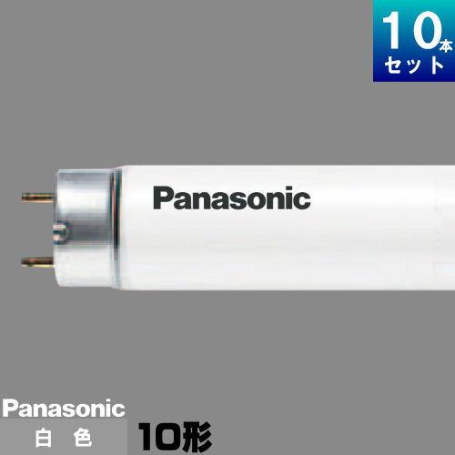 Panasonic パナソニック FL10WFF3 直管 蛍光灯 蛍光管 蛍光ランプ 白色 [10本入][1本あたり574円][セット商品] スタータ形 : ライズラン - 通販 ...