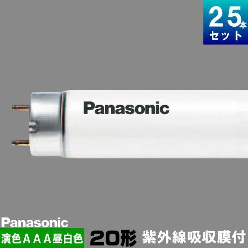 Panasonic パナソニック FL20S・N-EDL・NUF3 直管 蛍光灯 高演色AAA 紫外線吸収付 昼白色 [25本入][1本あたり1851円][セット商品] 20W スタータ形 ...