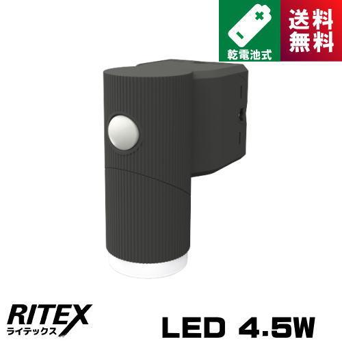 RITEX ライテックス LED-CY130 シンプルスタイル センサーライト 4.5W LED 乾電池式 LEDCY130 : ライズラン - 通販 - Yahoo!ショッピング