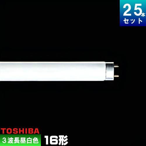 ライフルックHG（ホタルクス） 東芝 FHF16EX-N-H 直管 Hf 蛍光灯 蛍光管 蛍光ランプ 3波長形 昼白色 [25本入][1本 ...