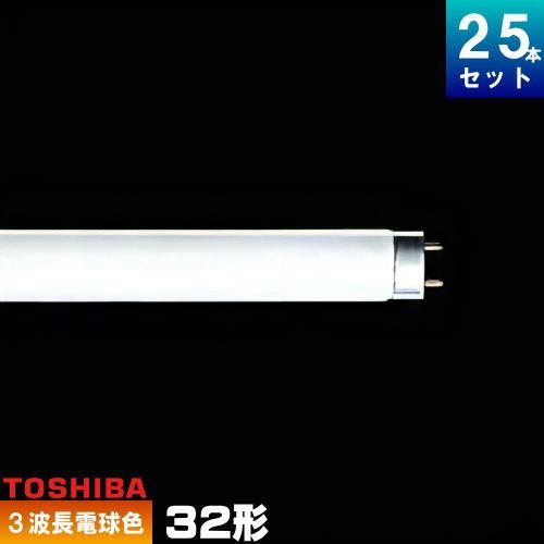 TOSHIBA 東芝 FHF32EX-L-H 直管 Hf 蛍光灯 蛍光管 蛍光ランプ 3波長形 電球色 [25本入][1本あたり1231.96円][セット商品] メロウライン ...