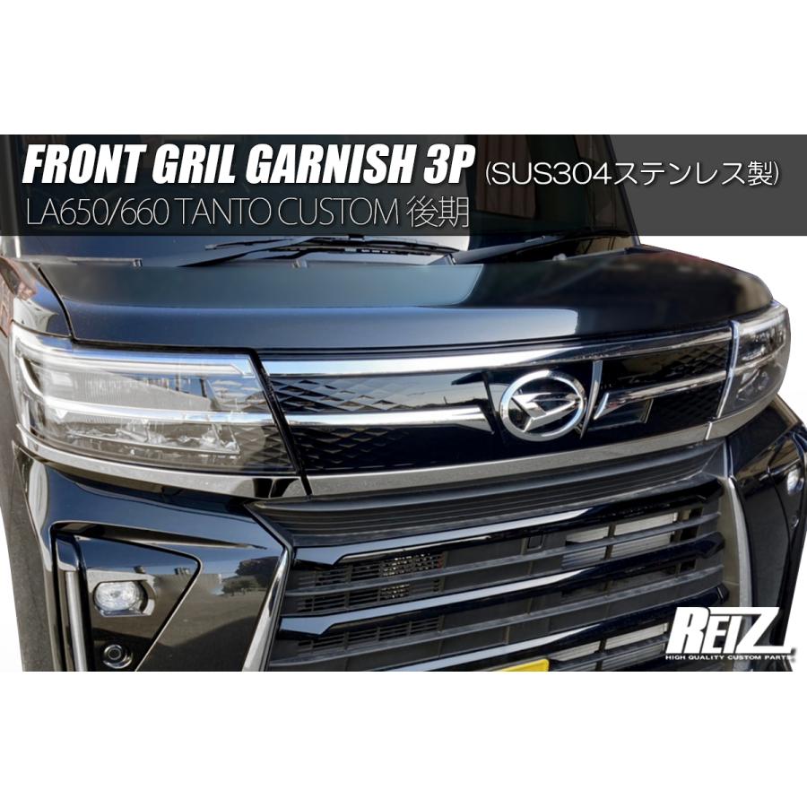 LA650S/LA660S タントカスタム 後期 フロントグリルガーニッシュ 3ピース 鏡面仕上げ SN5939 REIZ Revier : カーパーツライジングYahoo!店 - 通販 ...