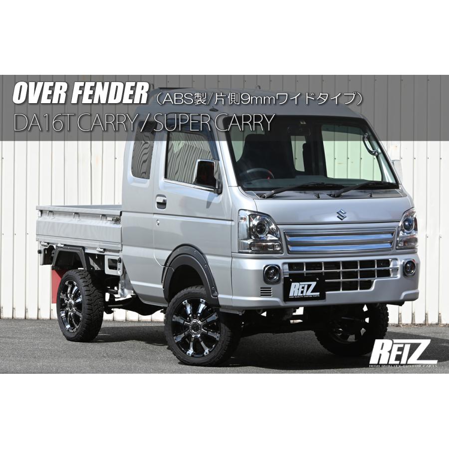 オーバーフェンダー [ABS製/片側9mmワイドタイプ] DA16T キャリイ スーパーキャリイ OF-DA16T REIZ Revier : カーパーツライジングYahoo!店 - 通販 ...