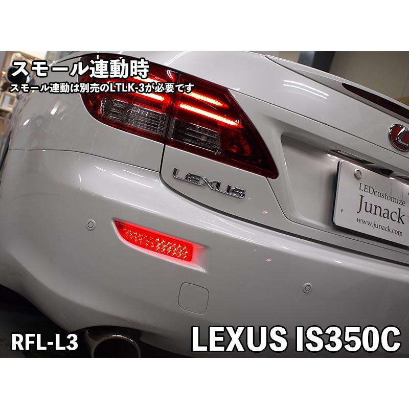 Junack（ジュナック） LEDリフレクター RFL-L3 LEXUS HS250h ANF10 IS250C/IS350C GSE20 ...