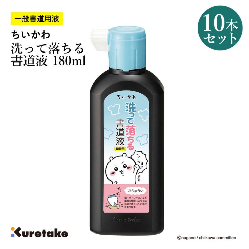 墨液 書道 墨汁 呉竹 ちいかわ 洗って落ちる書道液 180ml 10本セット : 書道用品の栗成 - 通販 - Yahoo!ショッピング