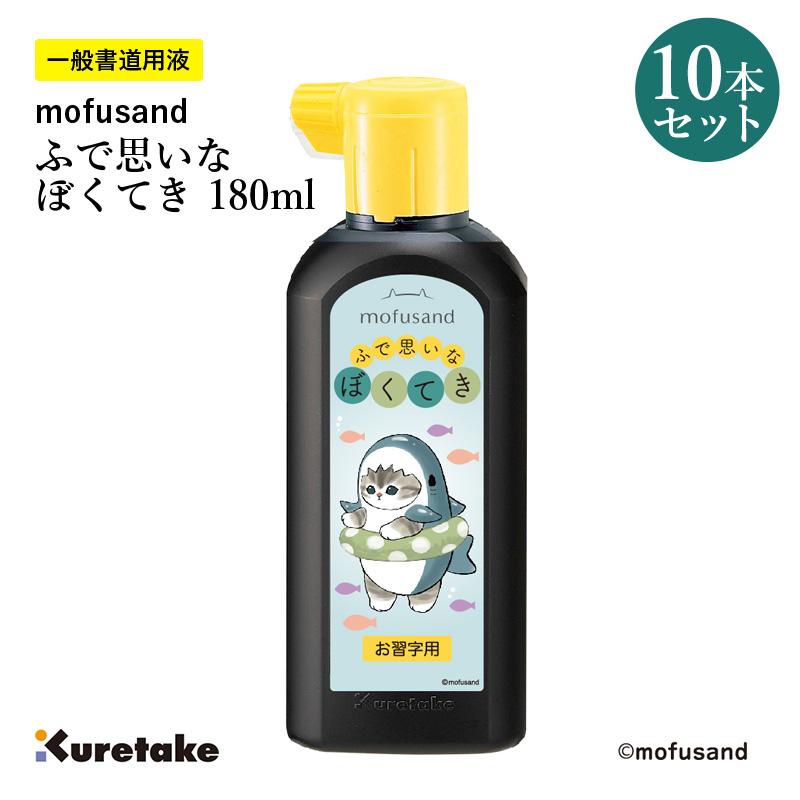 墨液 書道 墨汁 呉竹 mofusand ふで思いなぼくてき 180ml 10本セット : 書道用品の栗成 - 通販 - Yahoo!ショッピング