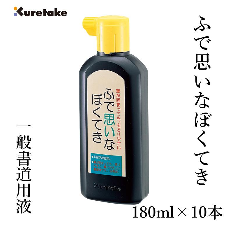 墨液 書道 墨汁 呉竹 ふで思いなぼくてき 180ml 10本セット : 書道用品の栗成 - 通販 - Yahoo!ショッピング