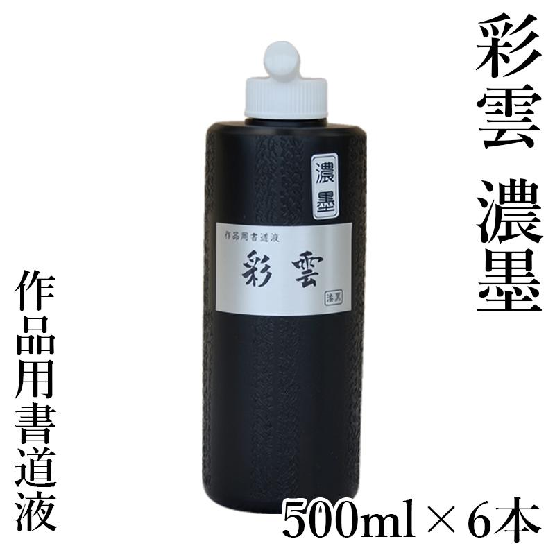墨液 書道 墨汁 栗成 彩雲濃墨 500ml 6本セット : 書道用品の栗成 - 通販 - Yahoo!ショッピング