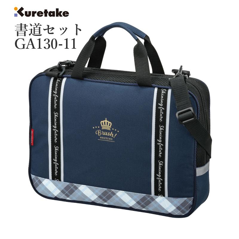 呉竹 書道セット 習字セット GA-1300S ネイビー×チェック : 書道用品の栗成 - 通販 - Yahoo!ショッピング