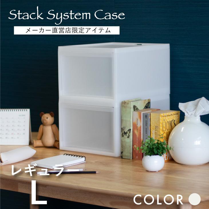 RISU（家具、インテリア） 【2段セット】スタックシステムケース レギュラーL NWH : Living雑貨 リスonlineshop - 通販 - Yahoo!ショッピング