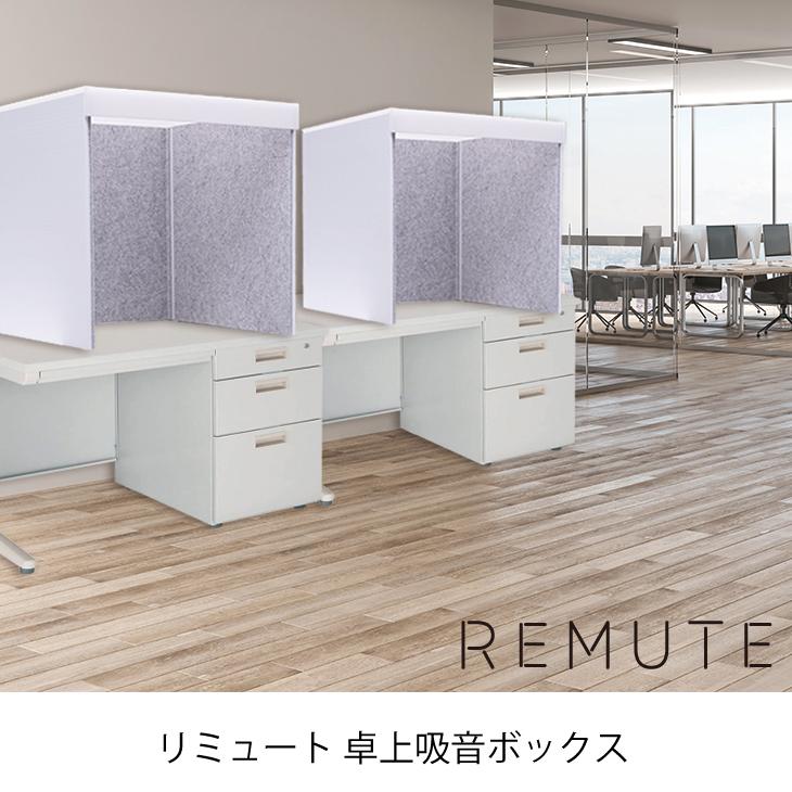 RISU（家具、インテリア） REMUTE リミュート 卓上吸音ボックス Web会議 テレワーク 会議室 オフィス リス株式会社 岐阜 ...