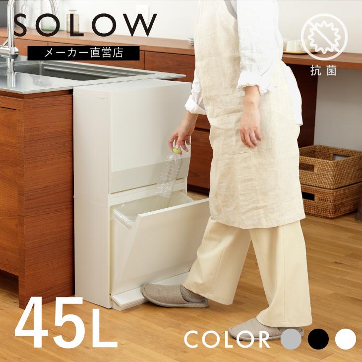 RISU（家具、インテリア） ゴミ箱 45リットル スリム SOLOW 通路で使えるペダル分別ストッカー2段・45L おしゃれ ごみ箱 縦型 ストッカー 爆買 : Living雑貨 リス ...