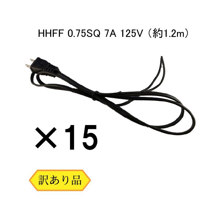 プラグ付き 耐熱 電源コード 15本セット （訳あり） HHFF 0.75SQ 7A 125V 1.2m ブラック : 総合刃物本舗 利助 - 通販 - Yahoo!ショッピング