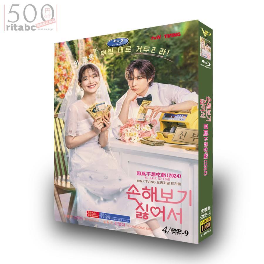 日本語字幕 韓国ドラマ「損するのは嫌だから」DVD Blu-ray BOX 全話収録 : ritabc - 通販 - Yahoo!ショッピング
