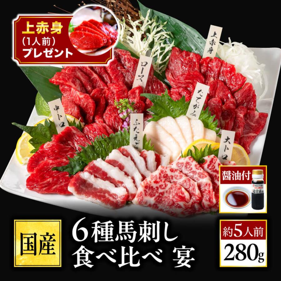 利他フーズ 馬刺し 国産 熊本 6種 食べ比べ セット 宴 280g 約5人前 [醤油付き] 肉 ギフト 馬肉 高級 赤身 馬刺 霜降り 贈り物 : 熊本の馬刺し専門店 利他フーズ - 通販 ...