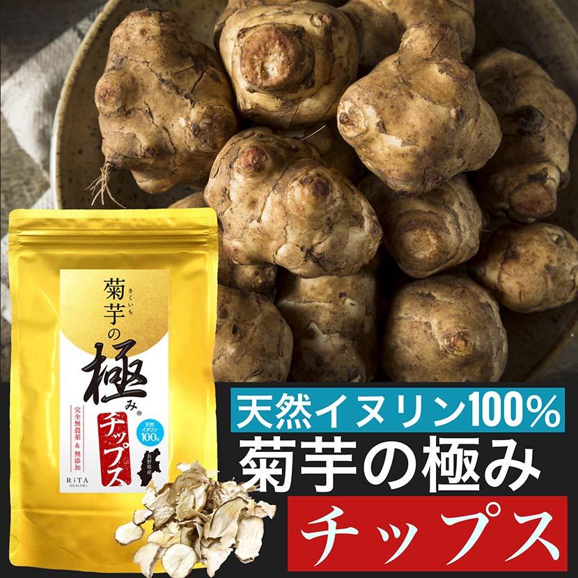 菊芋の極み 菊芋チップス イヌリン 国産 家計応援 特価 長野県 無農薬