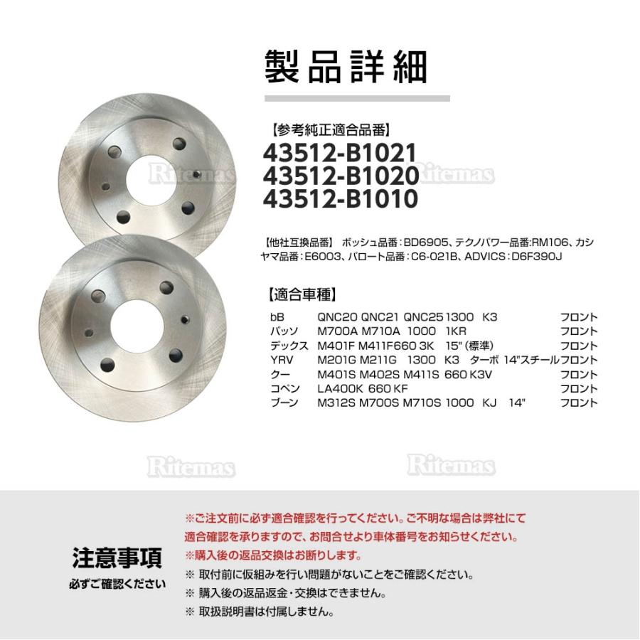 フロント ブレーキローター ブレーキディスク トヨタ bB QNC20 QNC21 QNC25 ブレーキ ディスクローター 43512-B1021 43512-B1020 43512 ...