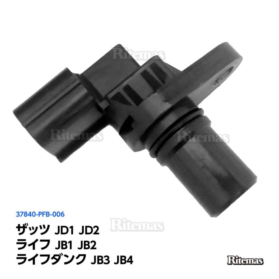 カムシャフトセンサー ホンダ ザッツ JD1 JD2 ライフ JB1 JB2 ライフダンク JB3 JB4 カムポジションセンサー カム角センサー カムカクセンサー 37840-PFB-006 ...