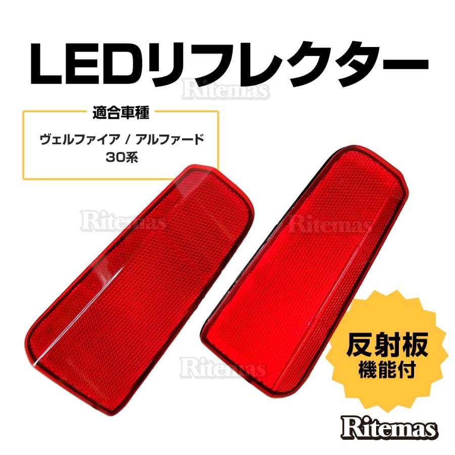 LEDリフレクター 専用設計 ストップ＆テール 30系 アルファード ALPHARD S SA SC SR タイプブラック ヴェルファイア VELLFIRE ベルファイア AGH30 ...