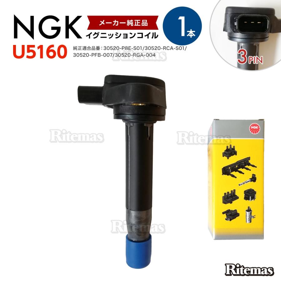 NGK イグニッションコイル ライフ JB1 JB2 JB3 JB4 JB5 JB6 JB7 JB8 ラグレイト RL1 レジェンド KB1 ...