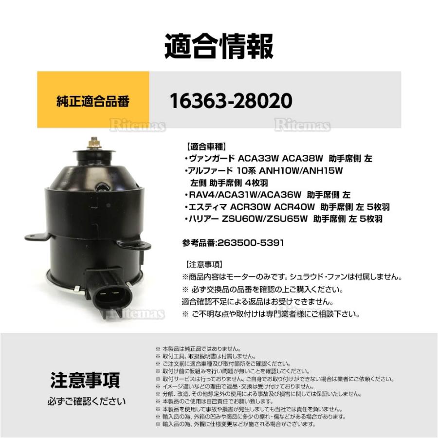 ラジエーター 電動ファンモーター トヨタ ヴァンガード ACA33W ACA38W 助手席側 左 16363-28020 16363 ...
