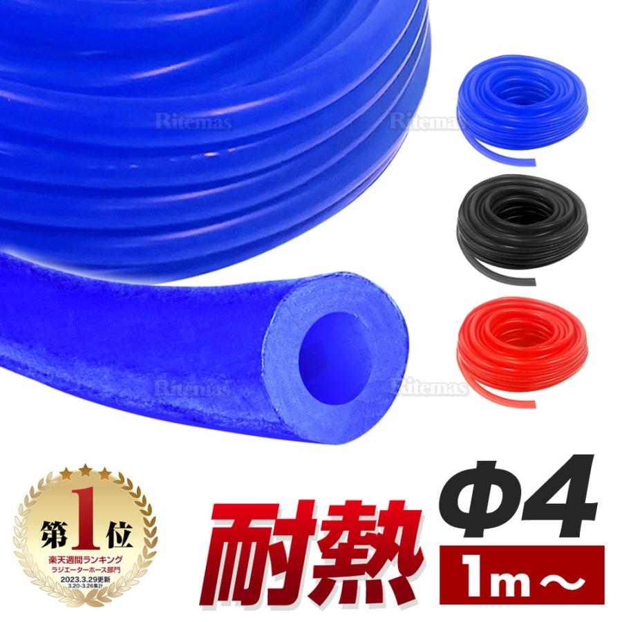 シリコン (4mm) 赤 青 黒 シリコンホース 耐熱 汎用 内径4ミリ Φ4 バキュームホース エンジンホース シリコンチューブ ラジエターホース 量り売り 切り売り : リテマスYahoo ...