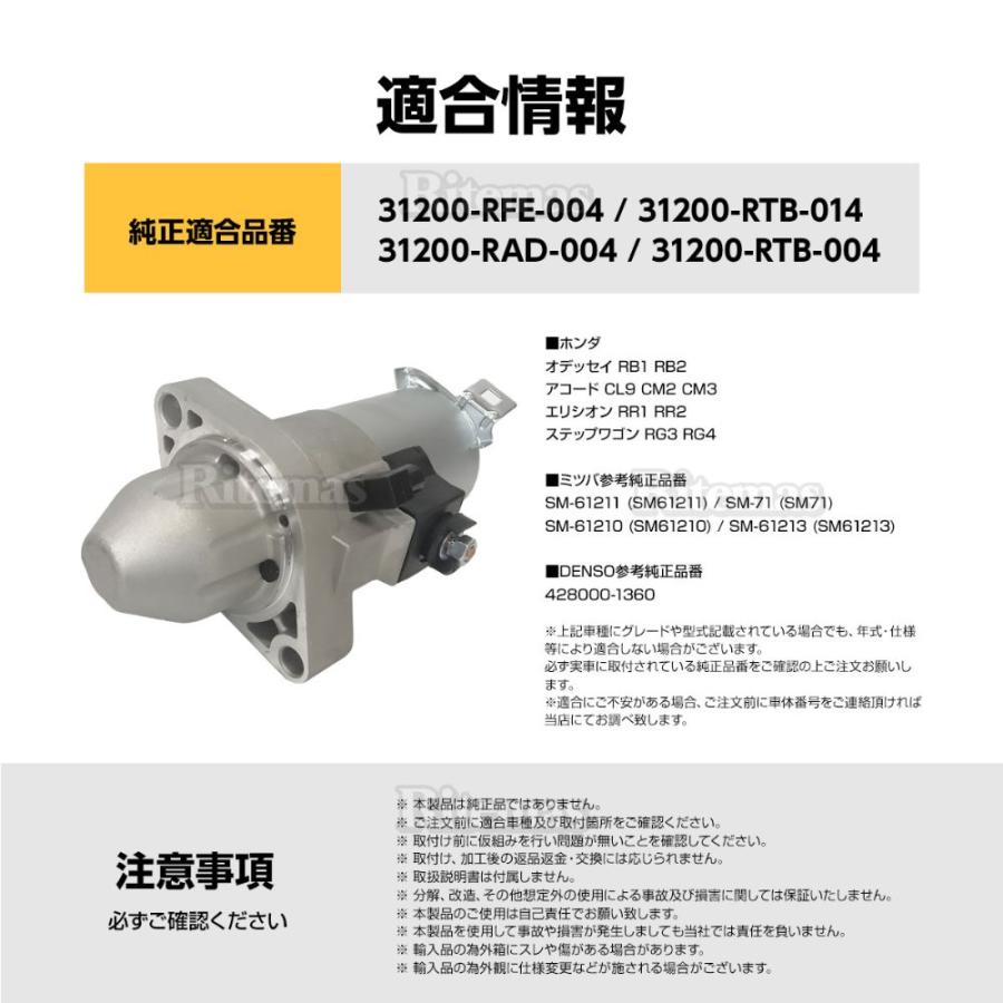 スターターモーター セルモーター ホンダ オデッセイ RB1 RB2 31200-RAD-004 31200-RTB-004 SM612-11 SM612-10 SM612-13 31200 ...
