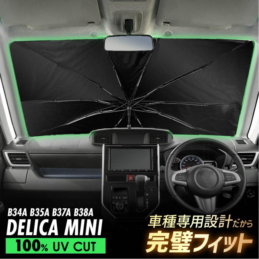 デリカミニ B34A B35A B37A B38A 傘型 サンシェード 車 フロントガラス 遮光 遮熱 UVカット 日よけ 日除け 折りたたみ ...