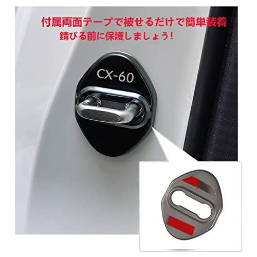 Haoshilianfa マツダ 新型CX-60/CX60 KH5P KH3P KH5S3P KH3R3P KH系(2022年9月*) に適合 ドアストライカーカバー専用 ドアロックカバー ...