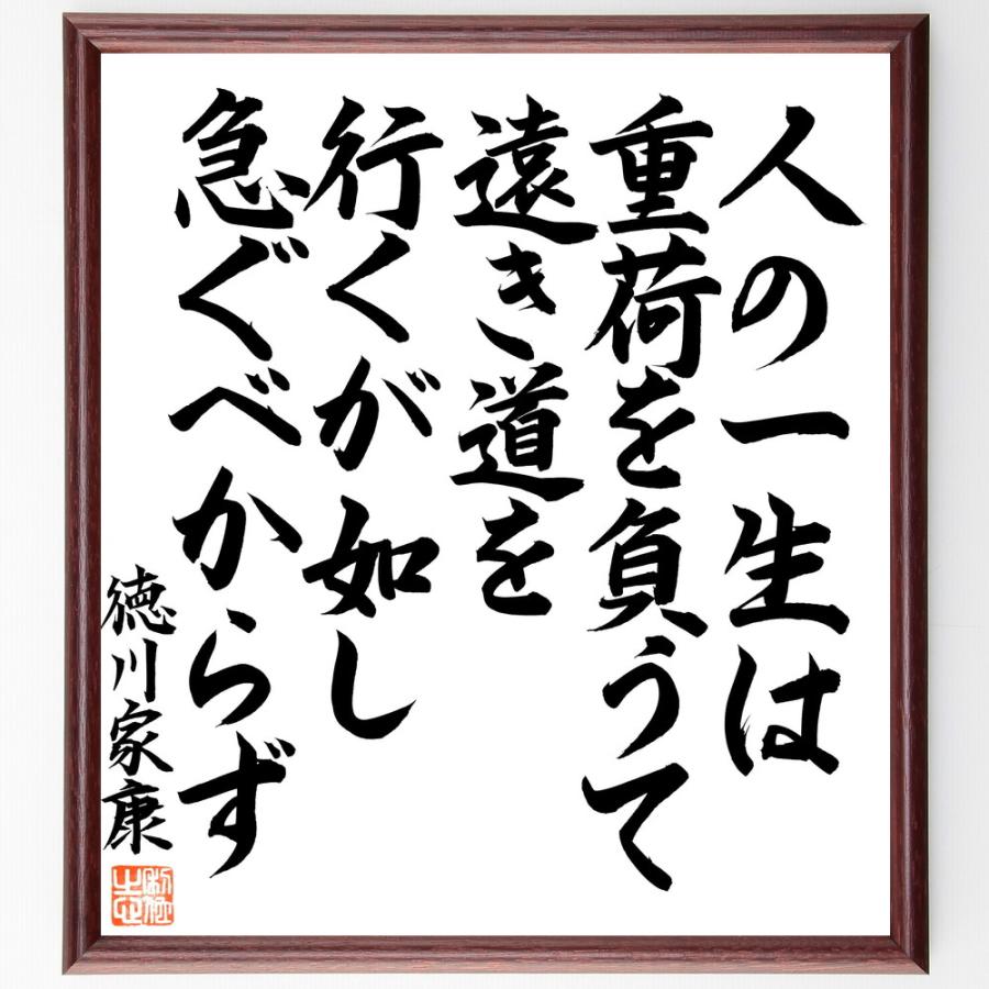徳川家康の名言「人の一生は、重荷を負うて遠き道を行くが如し、急ぐべからず」額付き書道色紙／直筆済み : b1553 : 直筆書道の名言色紙ショップ千言堂 - 通販 - Yahoo!ショッピング