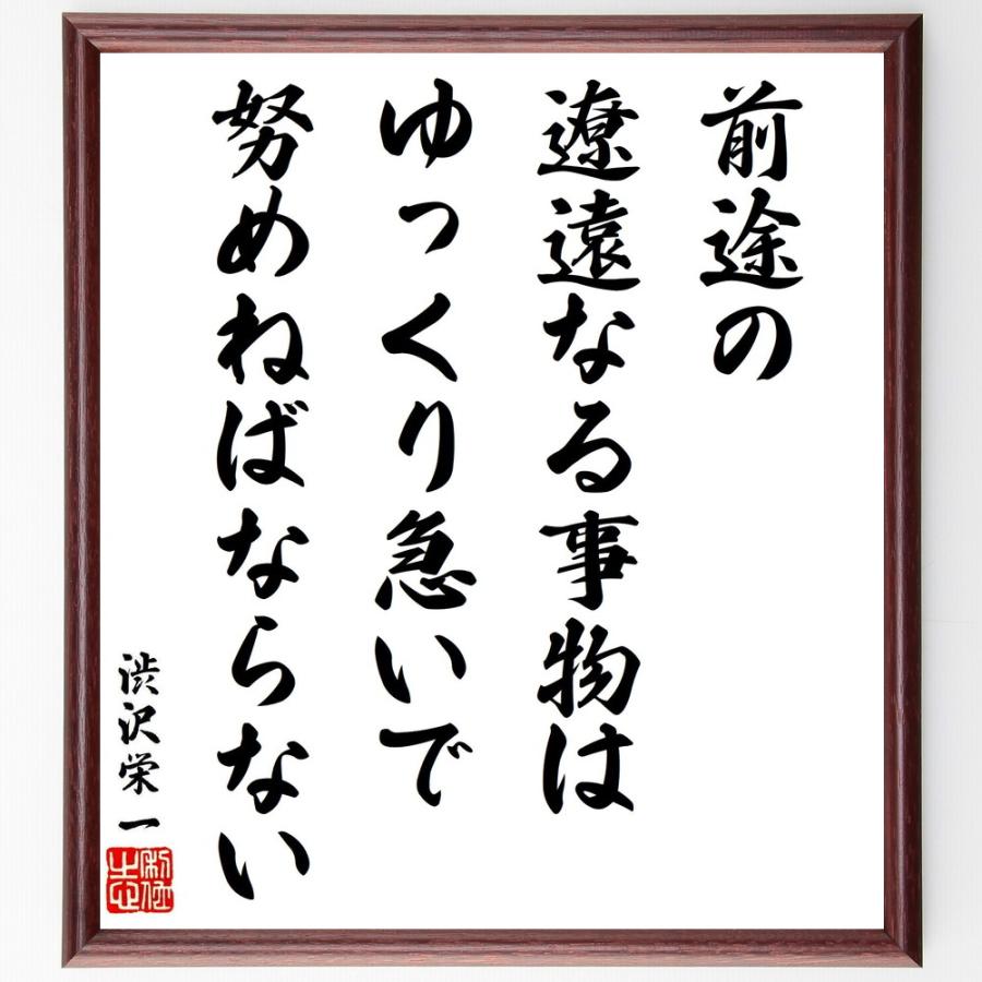 渋沢栄一の名言「前途の遼遠なる事物は、ゆっくり急いで努めねばならない」手書き書道色紙額／受注後の毛筆直筆 : 直筆書道の名言色紙ショップ千言堂 - 通販 - Yahoo!ショッピング