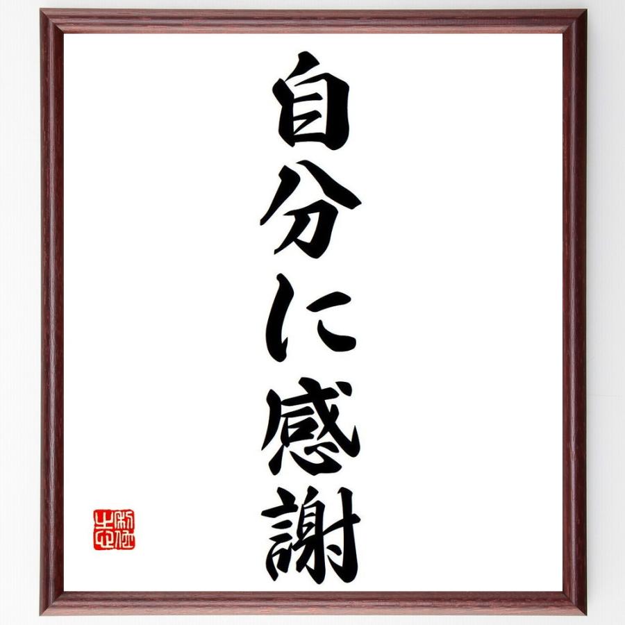 名言「自分に感謝」額付き書道色紙／受注後直筆 :Y6873:直筆書道の名言色紙ショップ千言堂 - 通販 - Yahoo!ショッピング