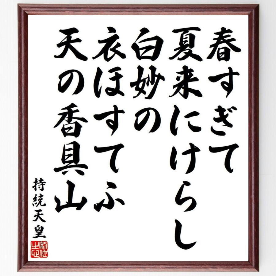 持統天皇の俳句・短歌「春すぎて、夏来にけらし、白妙の、衣ほすてふ、天の香具山」額付き書道色紙／受注後直筆 :Y9190:直筆書道の名言色紙ショップ千言堂 - 通販 - Yahoo!ショッピング