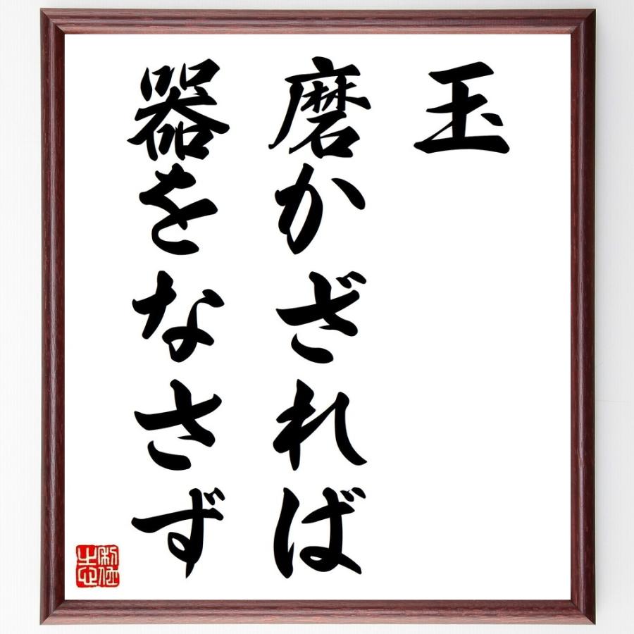 名言「玉磨かざれば器をなさず」手書き書道色紙額／受注後の毛筆直筆 直筆書道の名言色紙ショップ千言堂 通販 Yahooショッピング