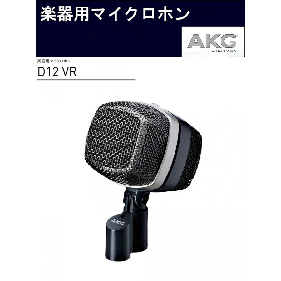 AKG AKG ダイナミック型楽器用マイクロホン D12 VR : RIZING - 通販 - Yahoo!ショッピング