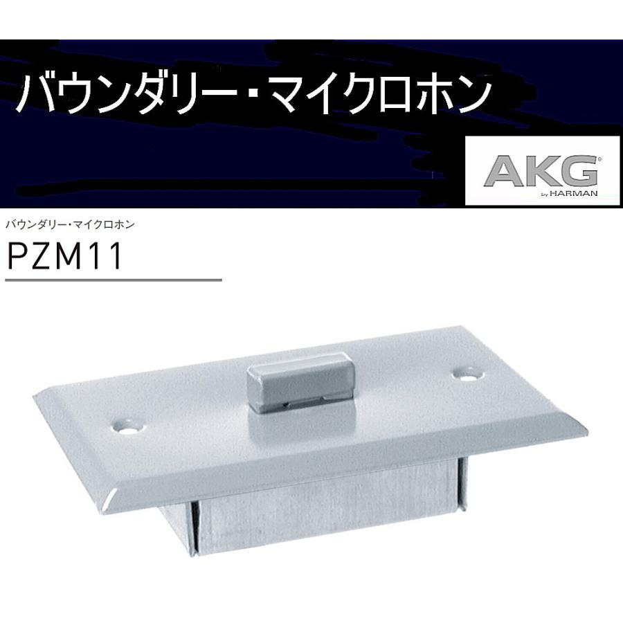 AKG プレッシャー・ゾーン・マイクロホン PZM11（CROWN） : RIZING - 通販 - Yahoo!ショッピング