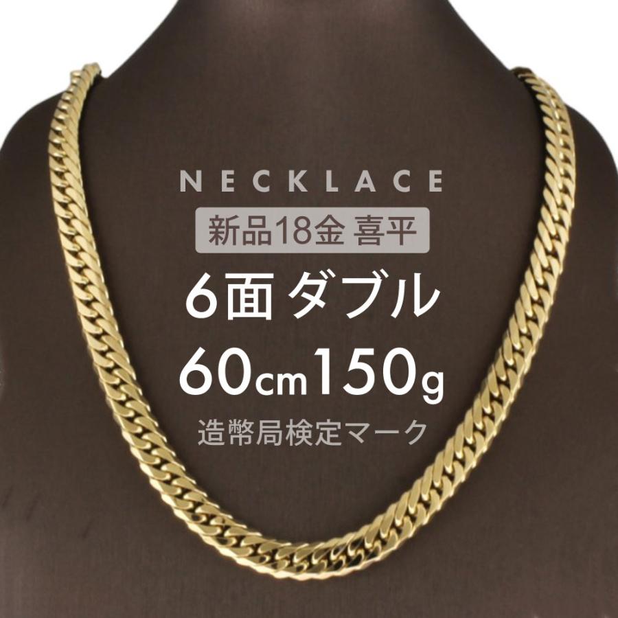 喜平 ネックレス 6面ダブル 6DCW 60cm 約150g 留め具 中折れ式 18金 K18ゴールド ホールマーク刻印 新品 配達転送不可 : R&KリサイクルキングYahoo!店 - 通販 ...