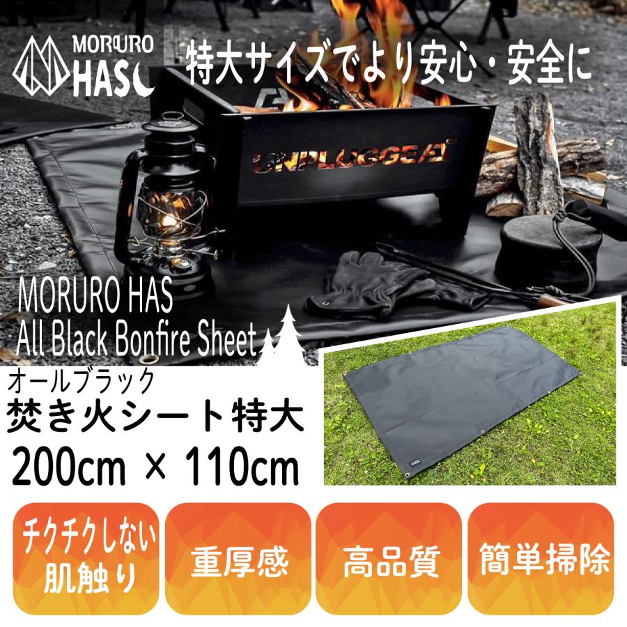 MORURO HAS 焚き火シート 特大 黒色 耐熱 耐水 200cm×110cm 陣幕などマルチに使える 焚き火台シート : R&Kヤフー店 ...