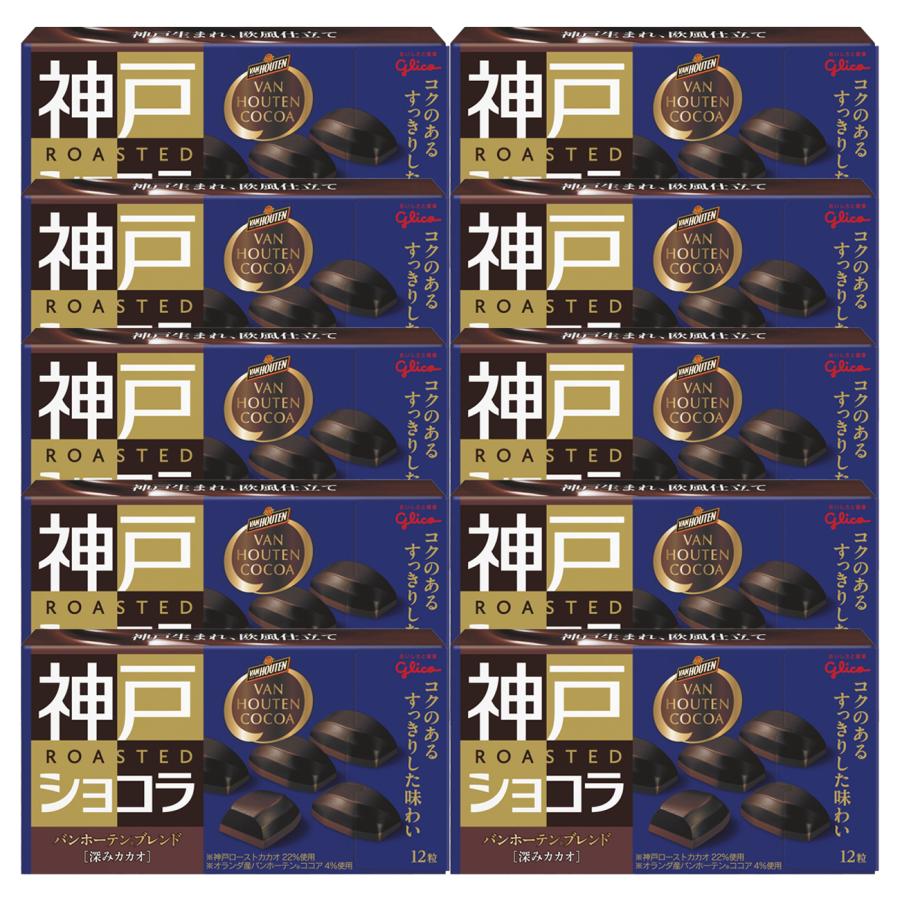 グリコ（glico） 神戸ローストショコラ バンホーテンブレンド 深みカカオ 53g ×10個 : R&Kヤフー店 - 通販 - Yahoo!ショッピング