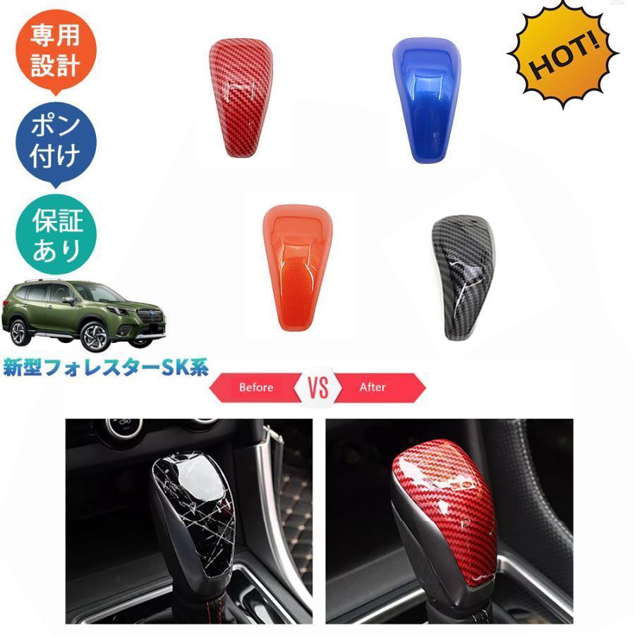 フォレスター SK系 SKE SK5 SK9 後期型 パーツ カスタム インテリアパネル シフトレバーカバー : RLストア - 通販 - Yahoo!ショッピング