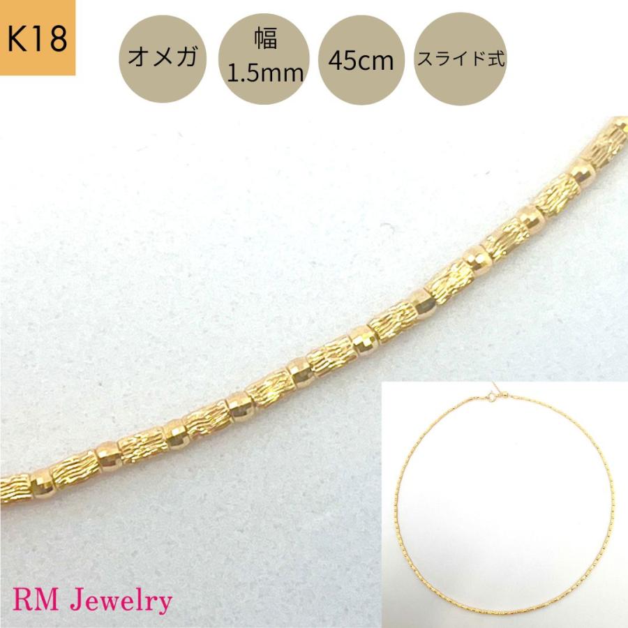 オメガ ネックレス 18金 幅1.5mm 45cm ミラーカットボール K18 YG スライド式 レディース RMジュエリー : RMジュエリー - 通販 - Yahoo!ショッピング