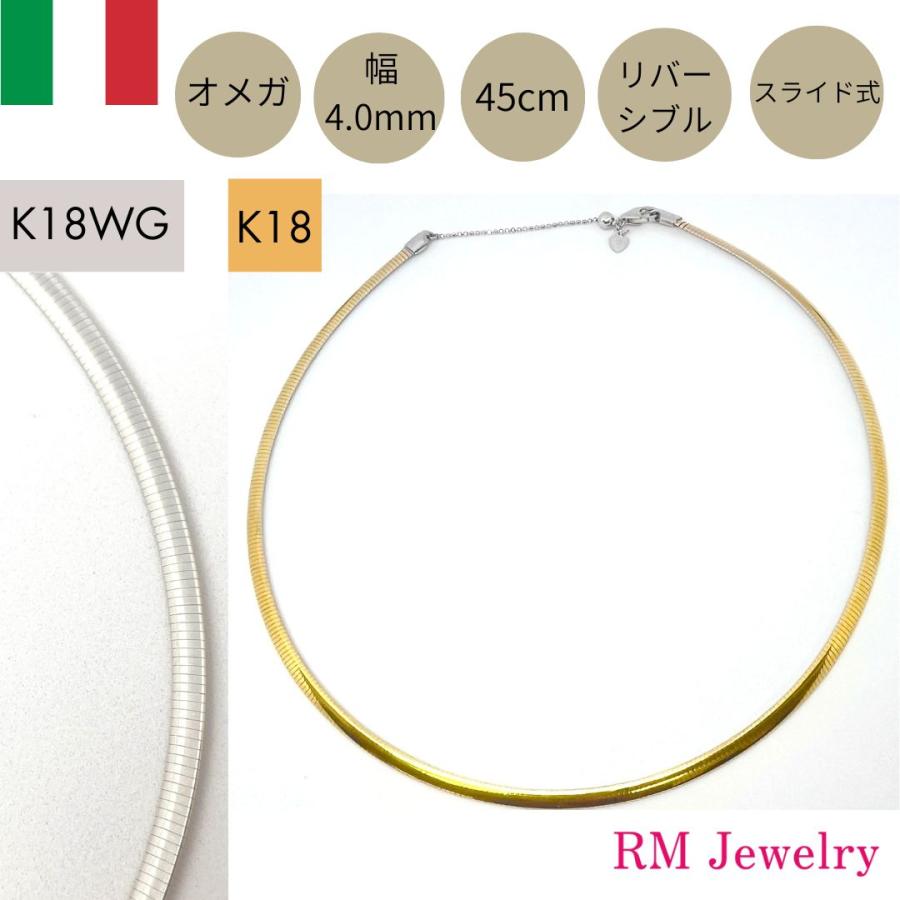 オメガ ネックレス K18 YG WG 幅4.0mm 45cm リバーシブル 18金 スライド式 イタリア製 RMジュエリー : RMジュエリー - 通販 - Yahoo!ショッピング