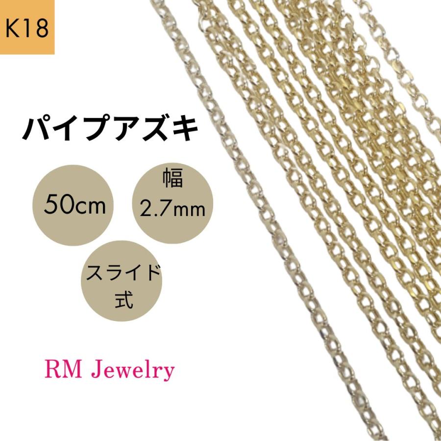18金 パイプ アズキ チェーン ネックレス ホロー 中空 50cm 幅2.7mm スライド式 K18 YG ハーフラウンド 丸アズキ RMジュエリー : paz10050 : RMジュエリー ...